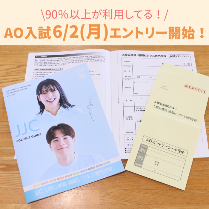 【必見 】AO入試のメリット／よくある質問まとめ – JJC上越公務員・情報ビジネス専門学校｜就職率100%！