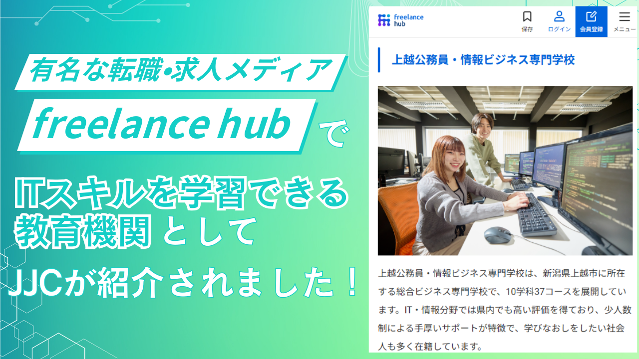「ITスキルを学習できる教育機関」としてJJCが紹介されました – JJC上越公務員・情報ビジネス専門学校｜就職率100%！